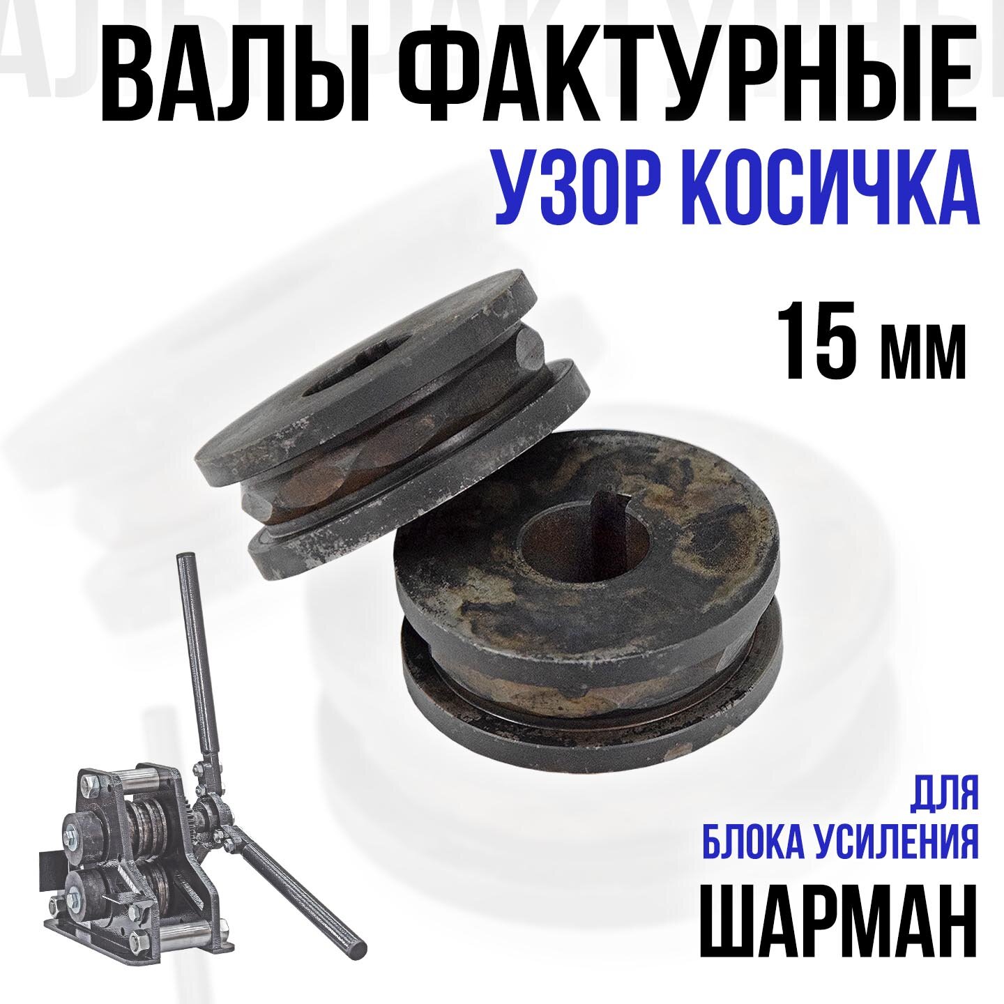 Ролики декоративного проката косичка 15 мм. для станка шарман. Фактурные валы.