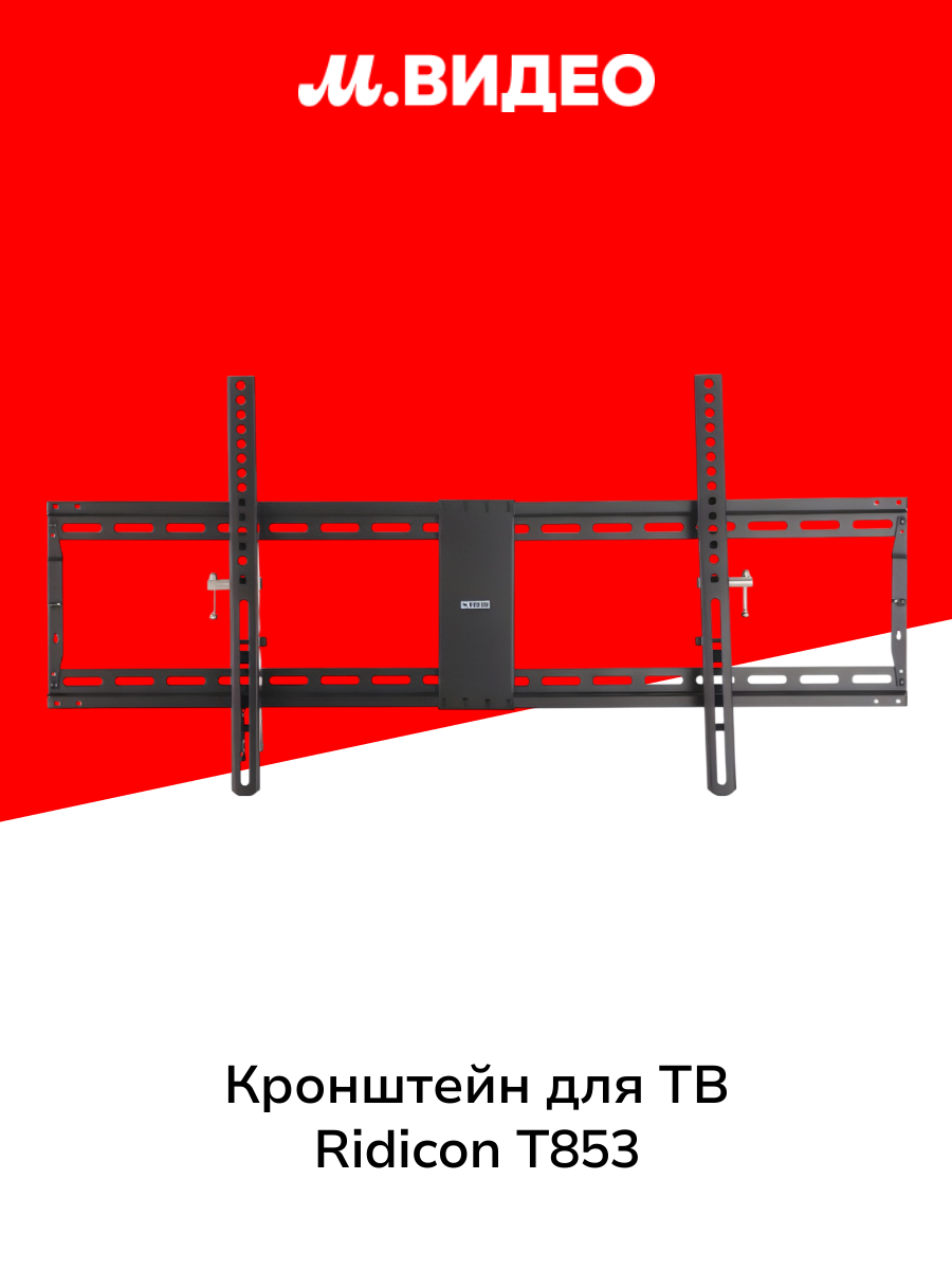 Кронштейн для ТВ наклонный Ridicon T853