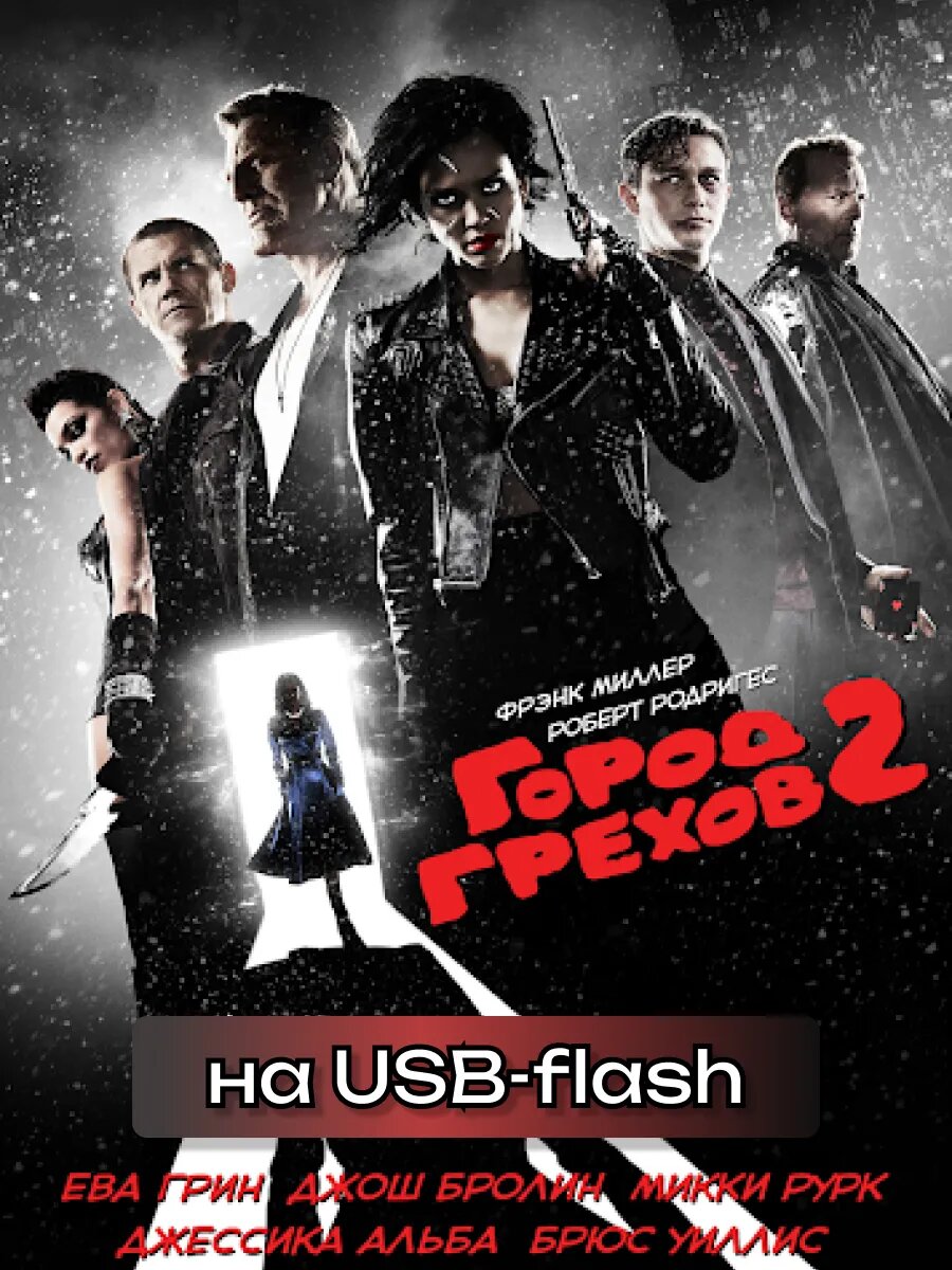 Фильм "Город грехов 2: Женщина, ради которой стоит убивать"