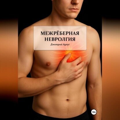 Межрёберная невралгия [Аудиокнига]