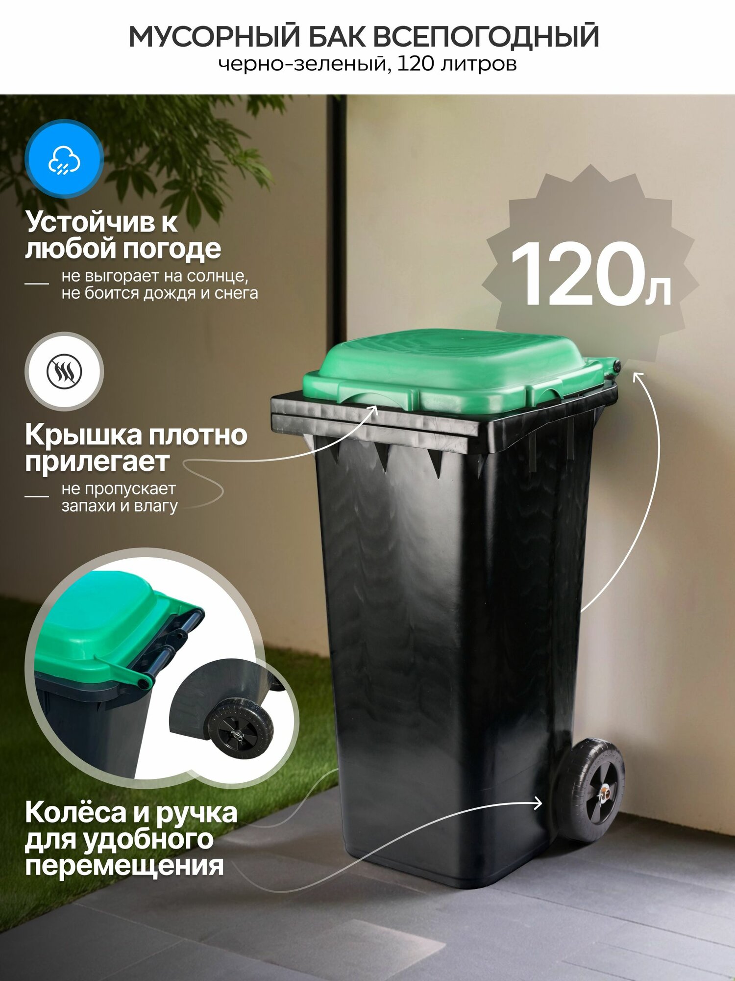 Бак для мусора, мусорный контейнер всепогодный 120л, черно-зеленый