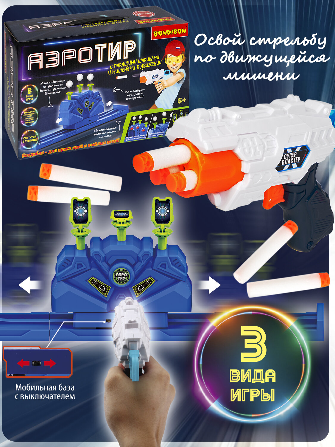 Игровой набор "аэро-тир" с парящими шариками, движущейся основой с мишенями, зеленой подсветкой, бластером Bondibon