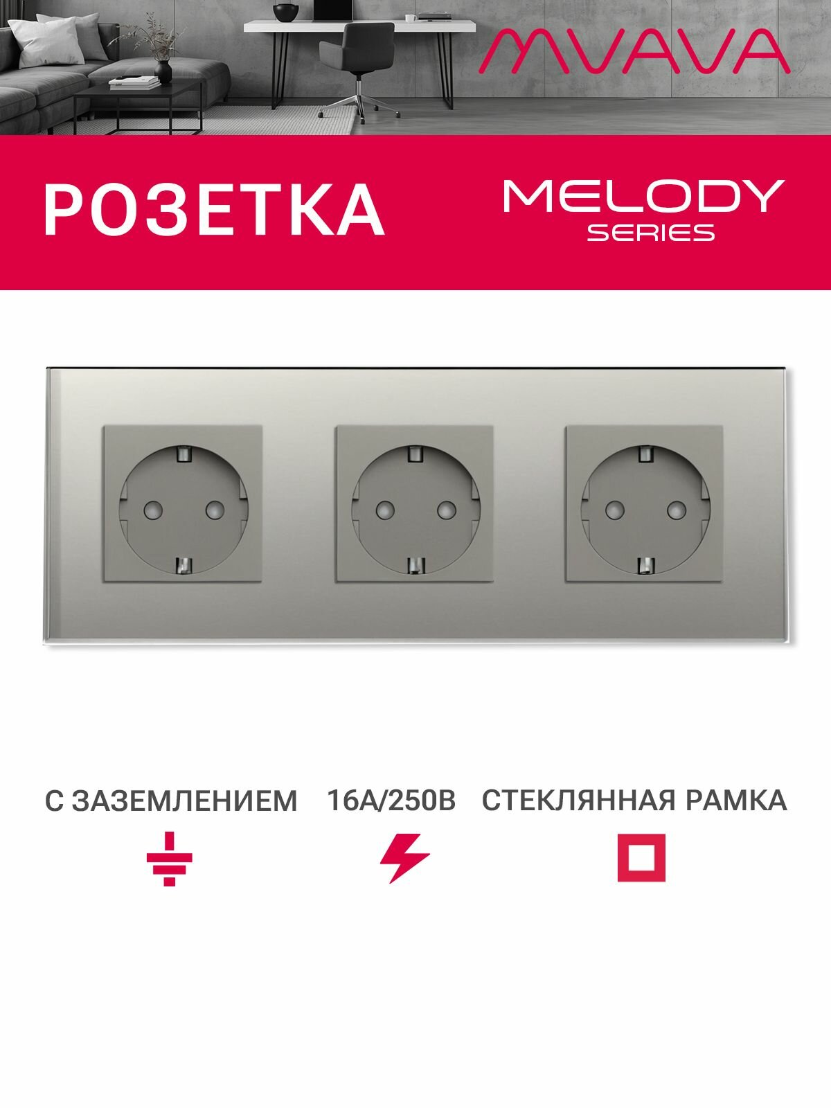 Розетка электрическая 3 поста MVAVA, рамка стекло 228х86мм, цвет серый