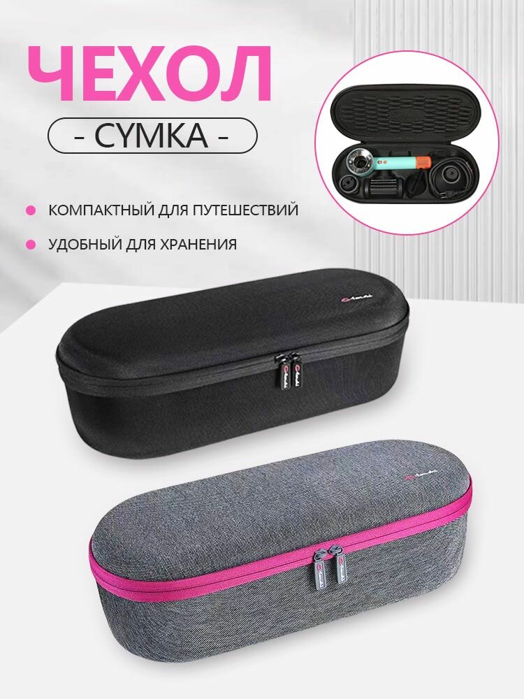 Чехол для фена Dyson с водонепроницаемым покрытием, органайзер для насадок, складной дорожный кейс (43x13x16.5 см) - черный/розовый/оригинальный
