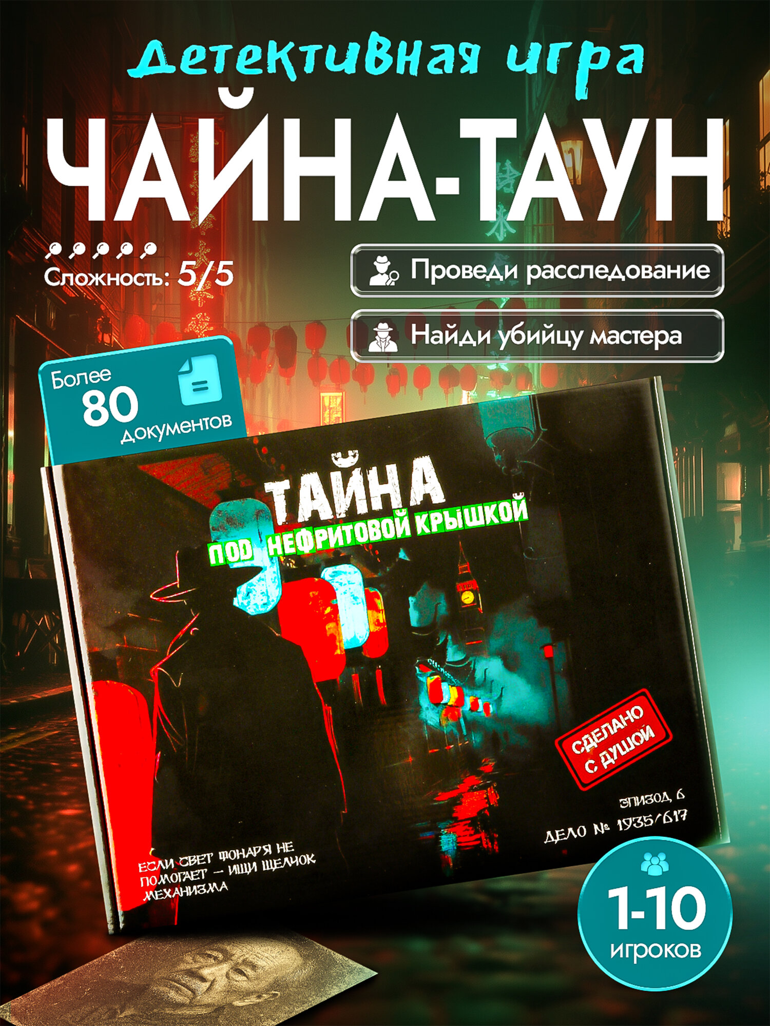 Настольная детективная игра "Тайна под нефритовой крышкой"
