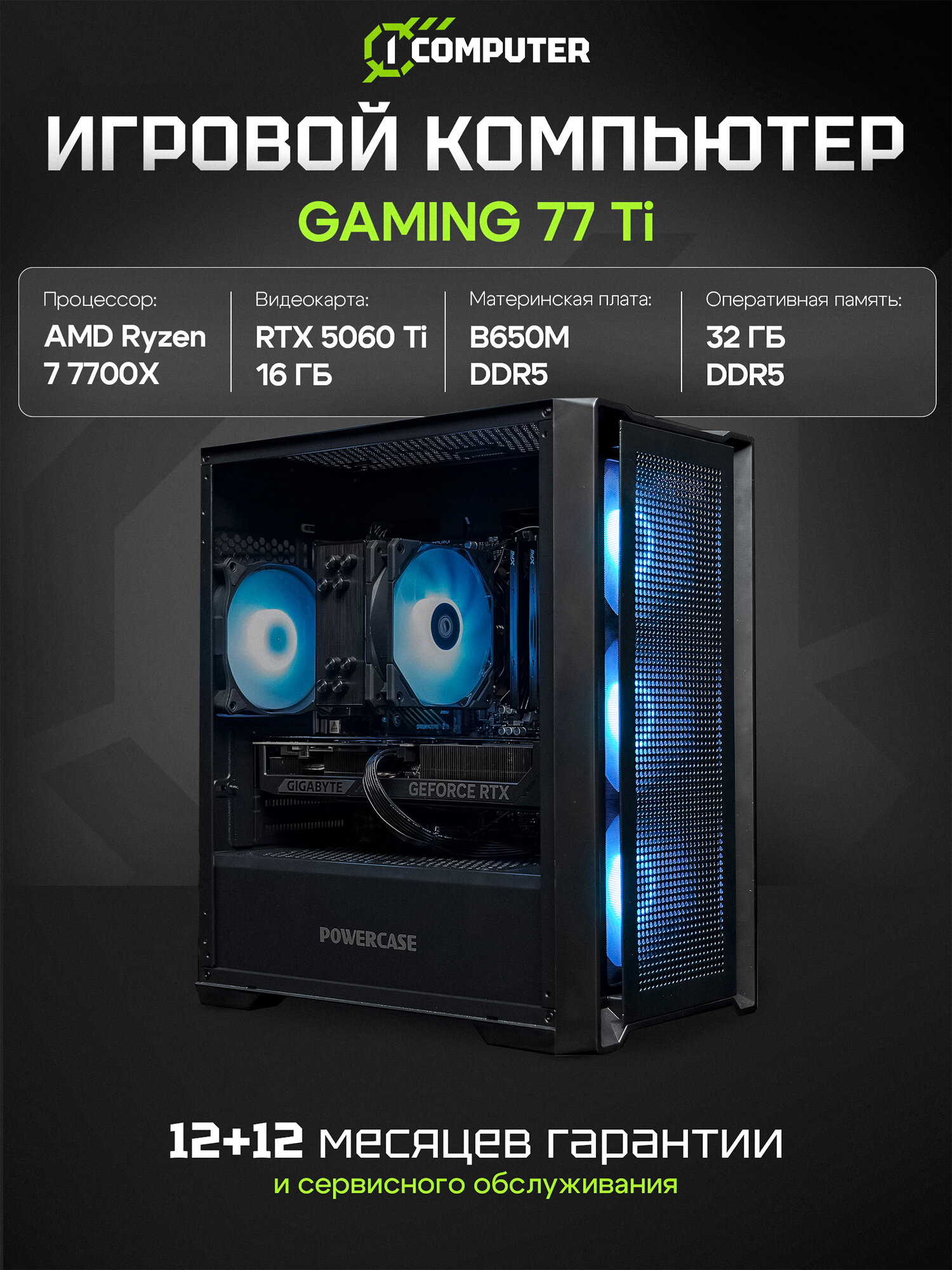 Игровой компьютер 1COMPUTER GAMING 77 Ti Ryzen 7 RTX 5060 Ti 16 Гб B650M DDR5 32 ГБ 1 ТБ 750 Вт системный блок