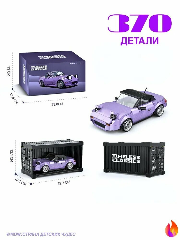 Mazda MX-5: автомобили и контейнеры. Идеально подходит для детских развивающих головоломок, подарочных моделей, строительных блоков, игрушечных машинок, аксессуаров и подарков для мужчин.