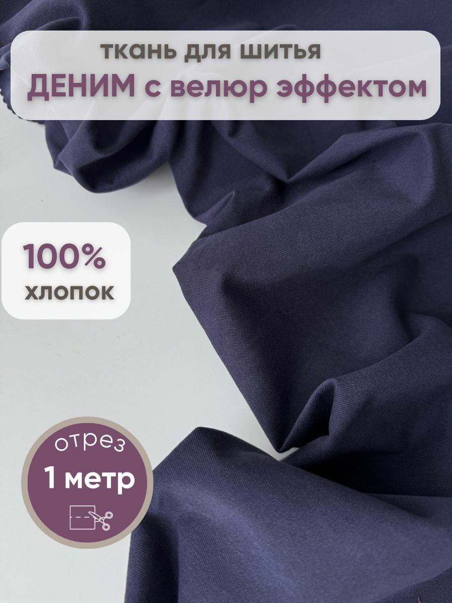 Натуральная ткань для шитья одежды и рукоделия деним велюровый отрез 1 метр цвет чернильный