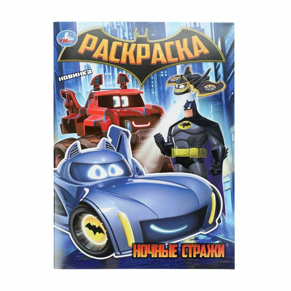 Раскраска, 16 стр. "Ночные стражи" УМка 978-5-506-10886-3