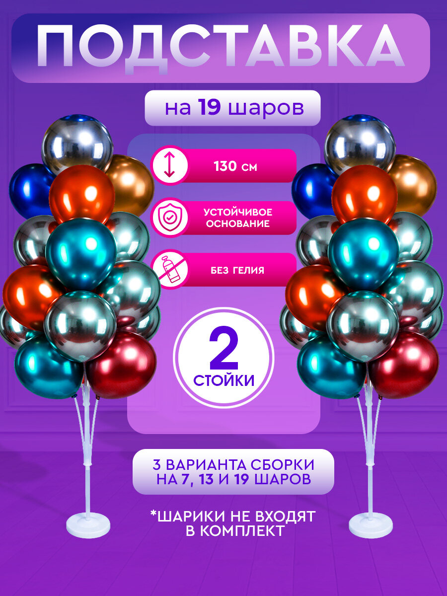 Подставка для шаров, стойка держатель для 19 воздушных шаров, высота 160 см, 2 штуки