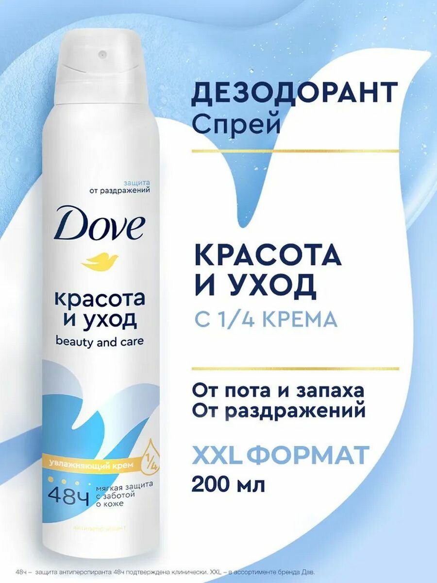 Dove Дезодорант спрей женский Красота и уход 200 мл - 1 шт