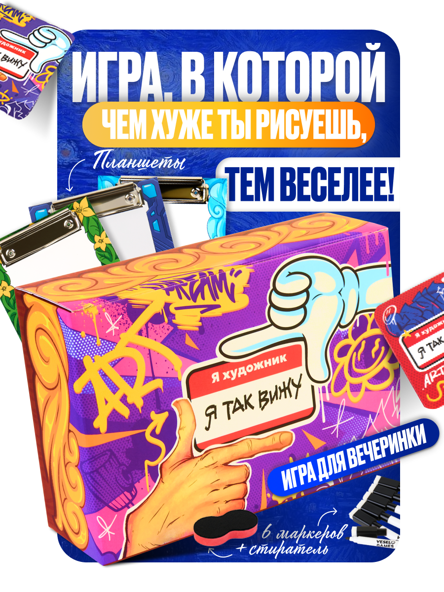 Настольная игра Я художник, я так вижу для детей и взрослых