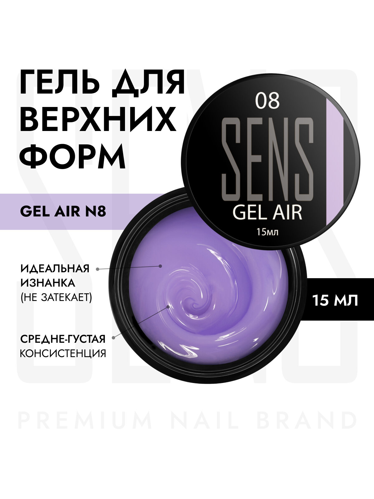 Гель SENS GEL, для наращивания на верхние формы AIR, оттенок 08, 15 мл.