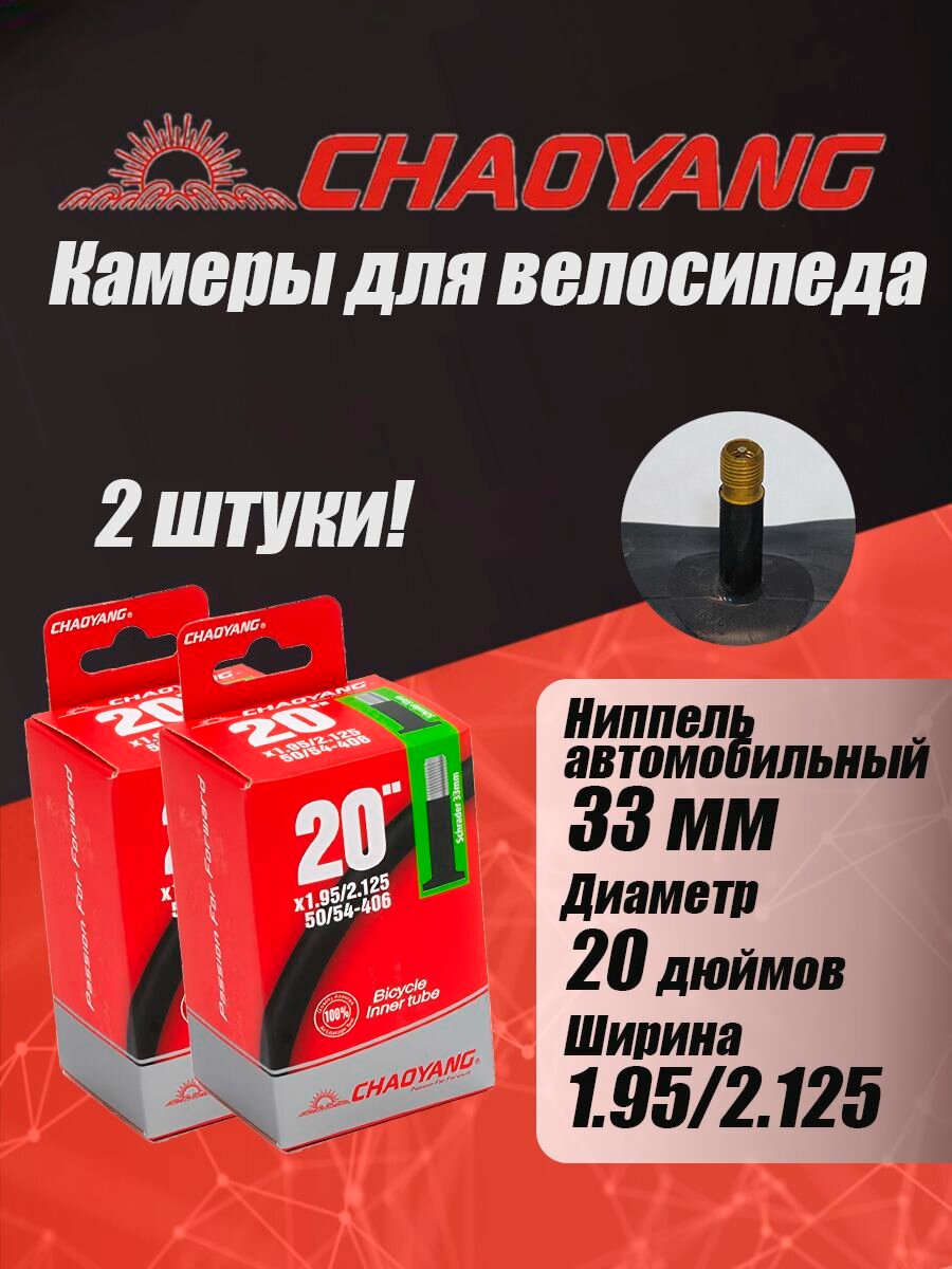 Велокамеры 20" x 1.95/2.125 (50/54-406), ChaoYang, AV 33 мм, бутиловые, толщина 0.9 мм (2шт)