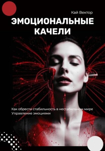 Эмоциональные качели. Как обрести стабильность в нестабильном мире. Управление эмоциями [Цифровая книга]