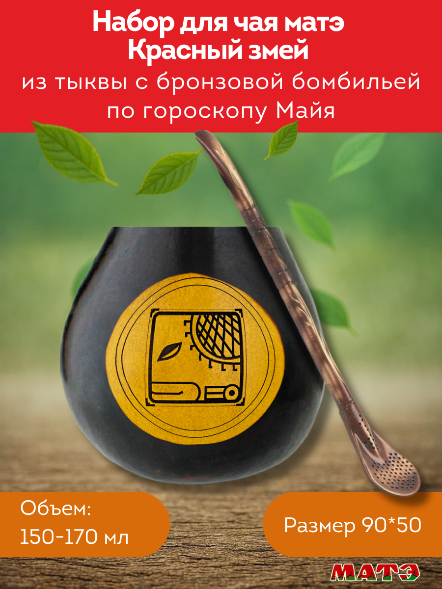 Комплект калабас и бомбилья для мате по солнечному знаку Майя "Красный Змей"