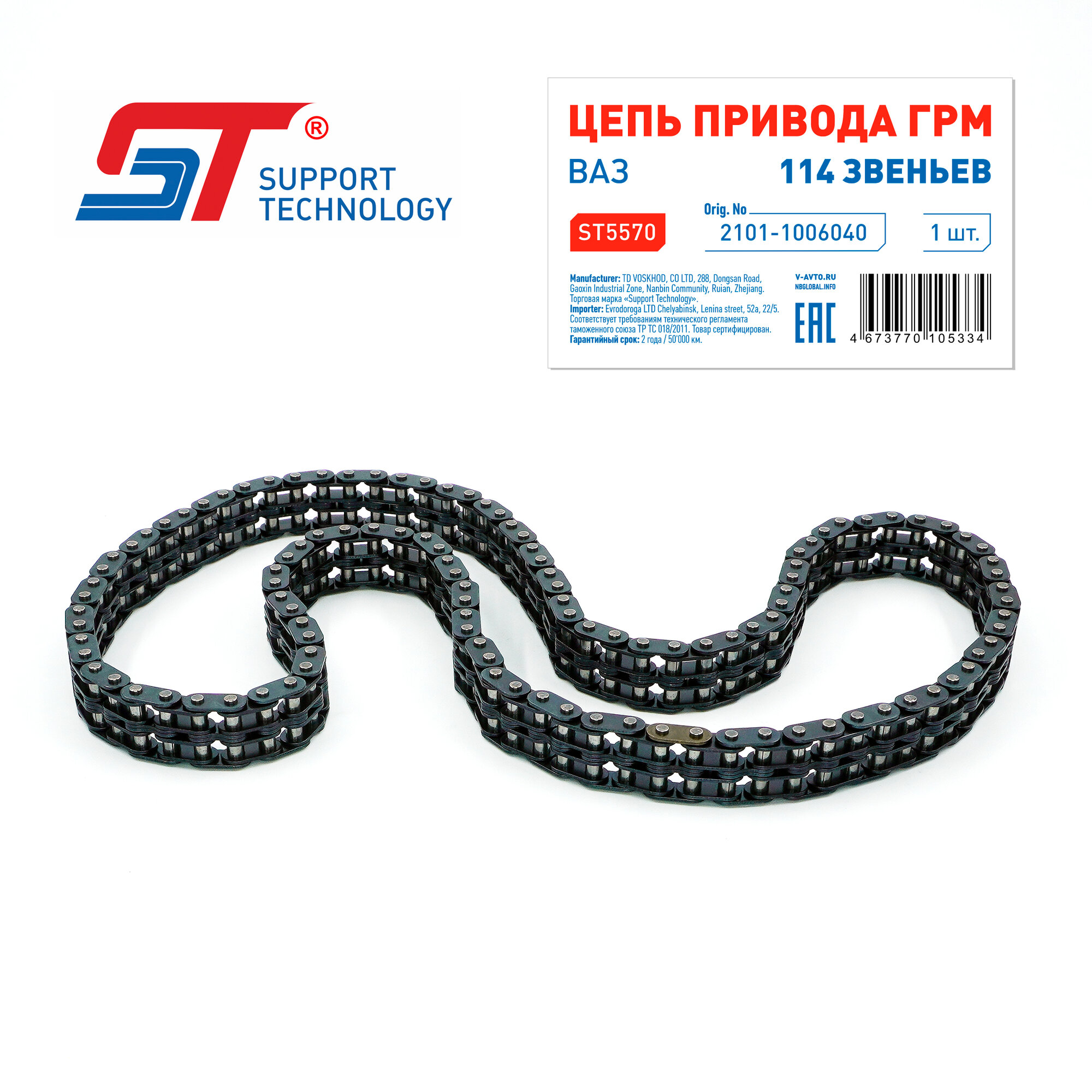 Цепь ГРМ (114 звеньев) для ВАЗ 2101; Support Technology (ST)