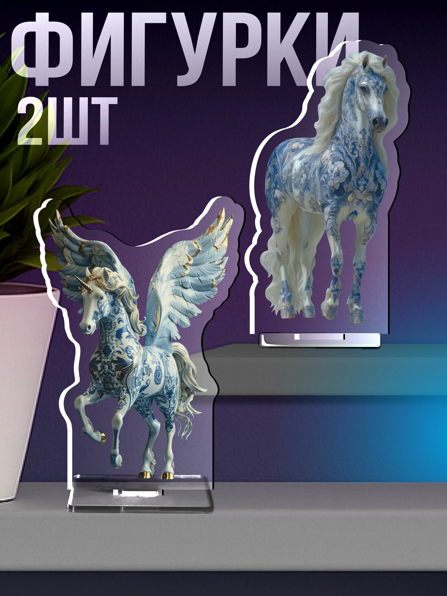 Акриловые фигурки набор Лошадь символ 2026 года гжель