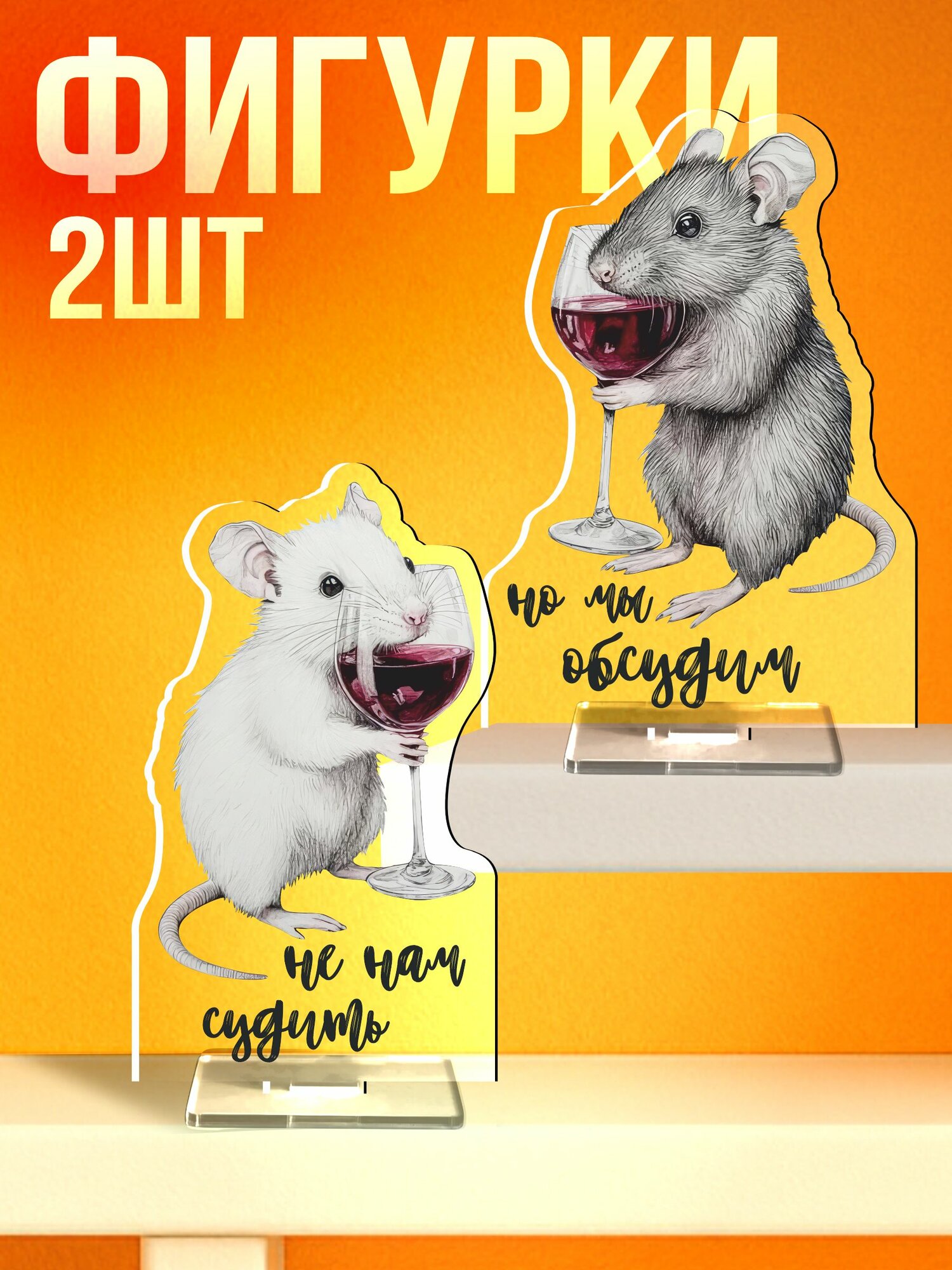 Акриловые фигурки набор подарок подруге Крыссовет Крыса мем