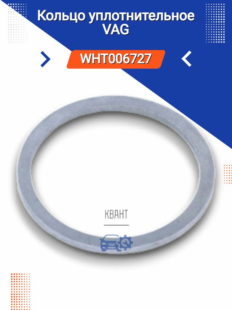 Кольцо уплотнительное VAG WHT006727