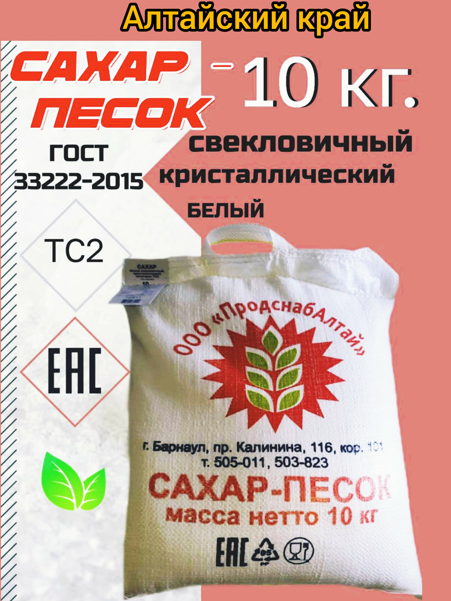 Сахар 10 кг, сахар-песок, белый свекловичный ГОСТ Алтайский край