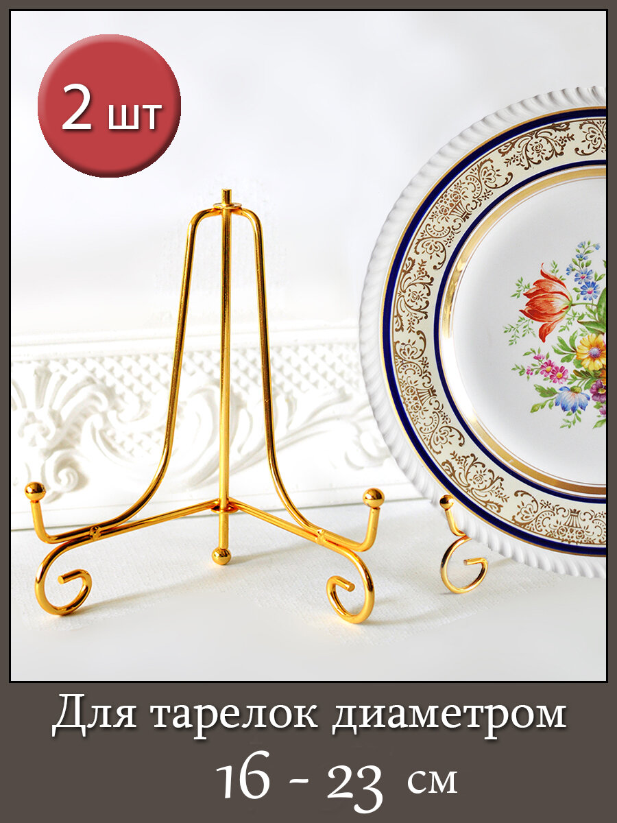 Держатель (подставка) для декоративной тарелки, фоторамки, книги (комплект 2 шт), высота 14.5см