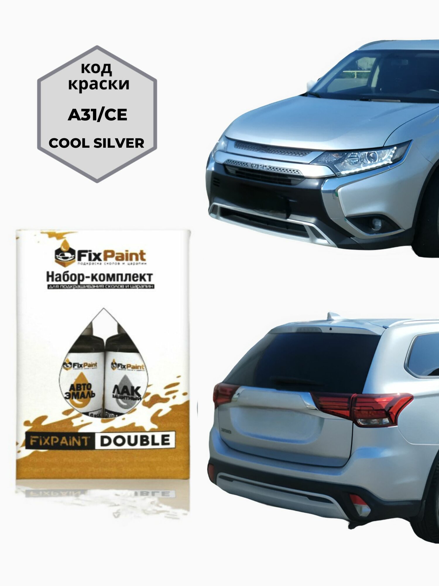 Подкраска MITSUBISHI OUTLANDER, код A31, COOL SILVER, набор FixPaint Double, краска и лак для подкраски сколов и царапин