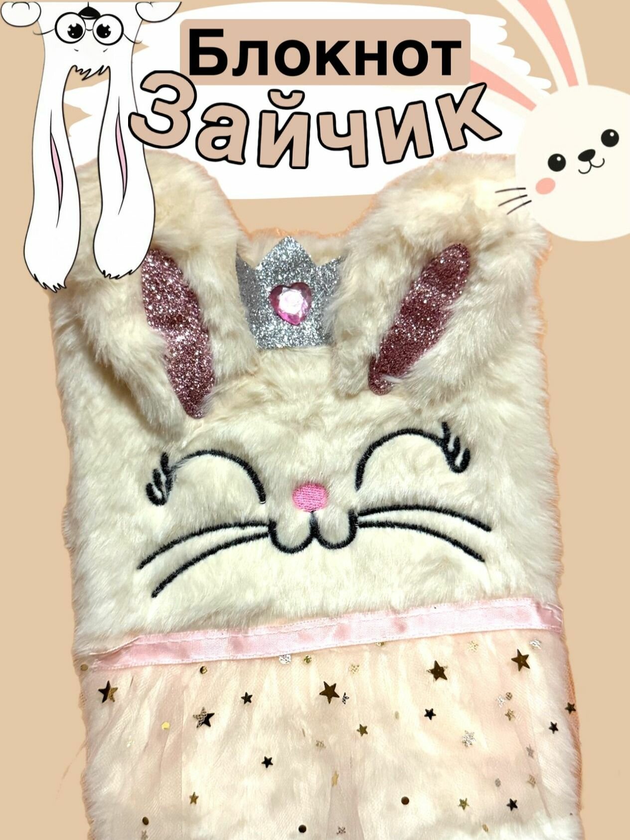 Блокнот Зайчик меховой / Блокнот детский скетчбук для рисования Зайка