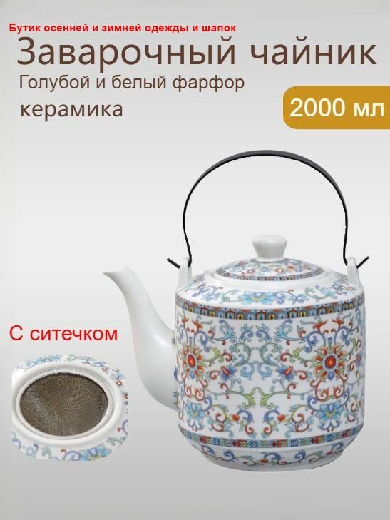 Чайник заварочный "Цветы", керамический, с фильтром в носике, 2 л