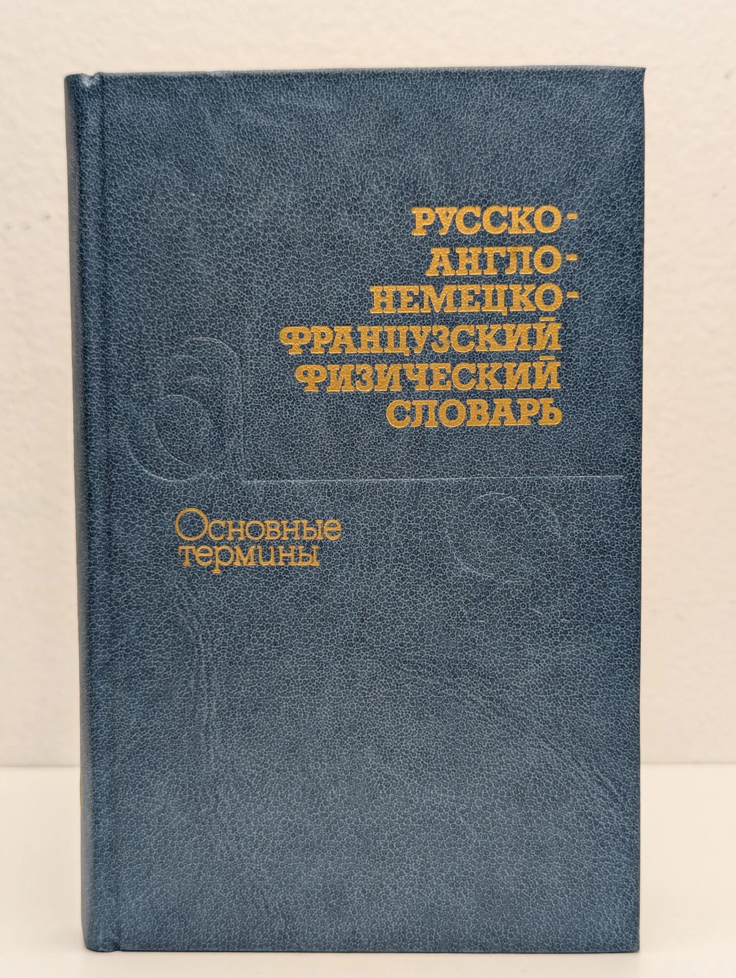 Русско-англо-немецко-французский физический словарь Рыдник Виталий Исаакович 1989