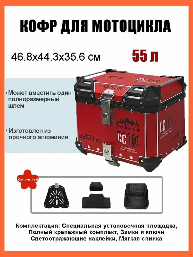 Мотокофр, 55 л