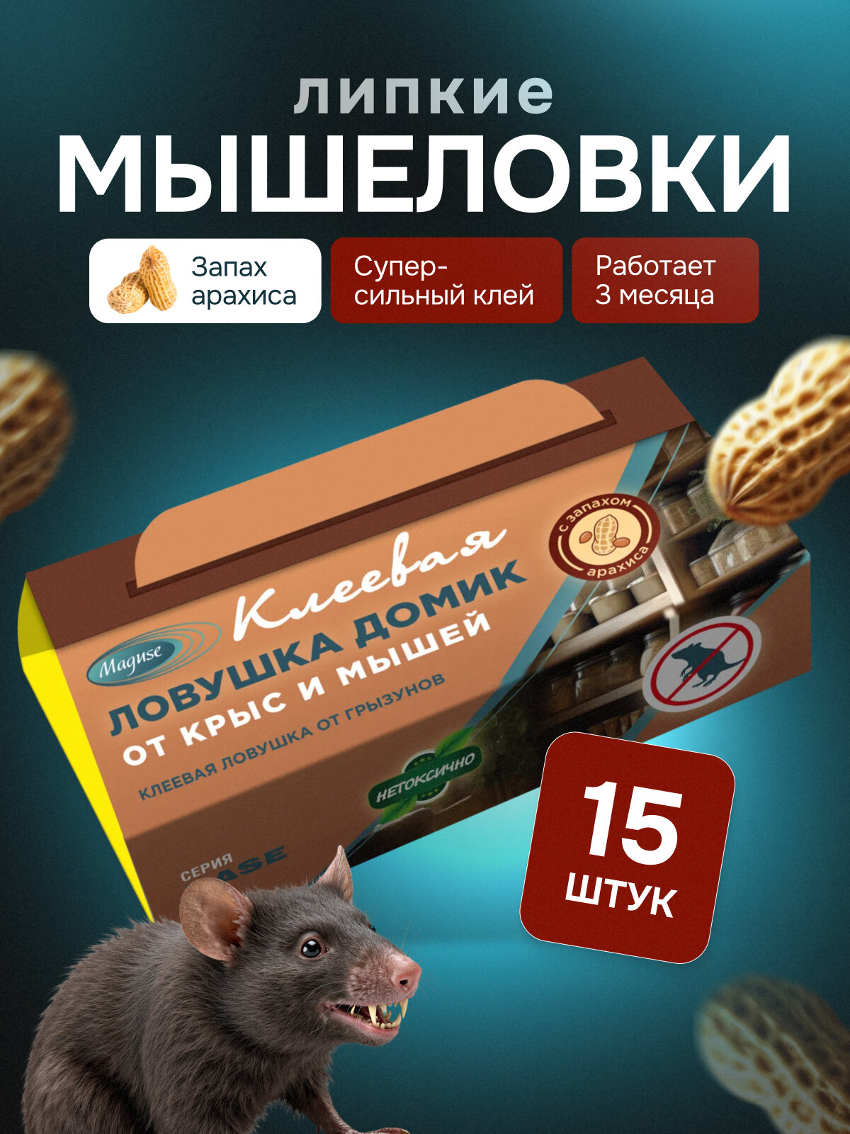 Средство от грызунов Maguse Base, клеевая ловушка домик от крыс и мышей, 15 шт