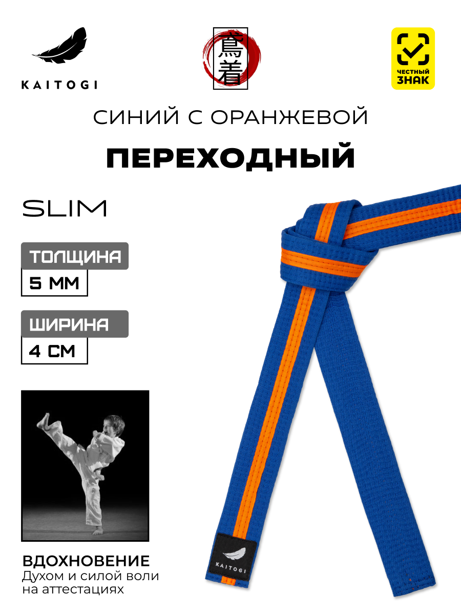 Пояс для кимоно универсальный сине-оранжевый