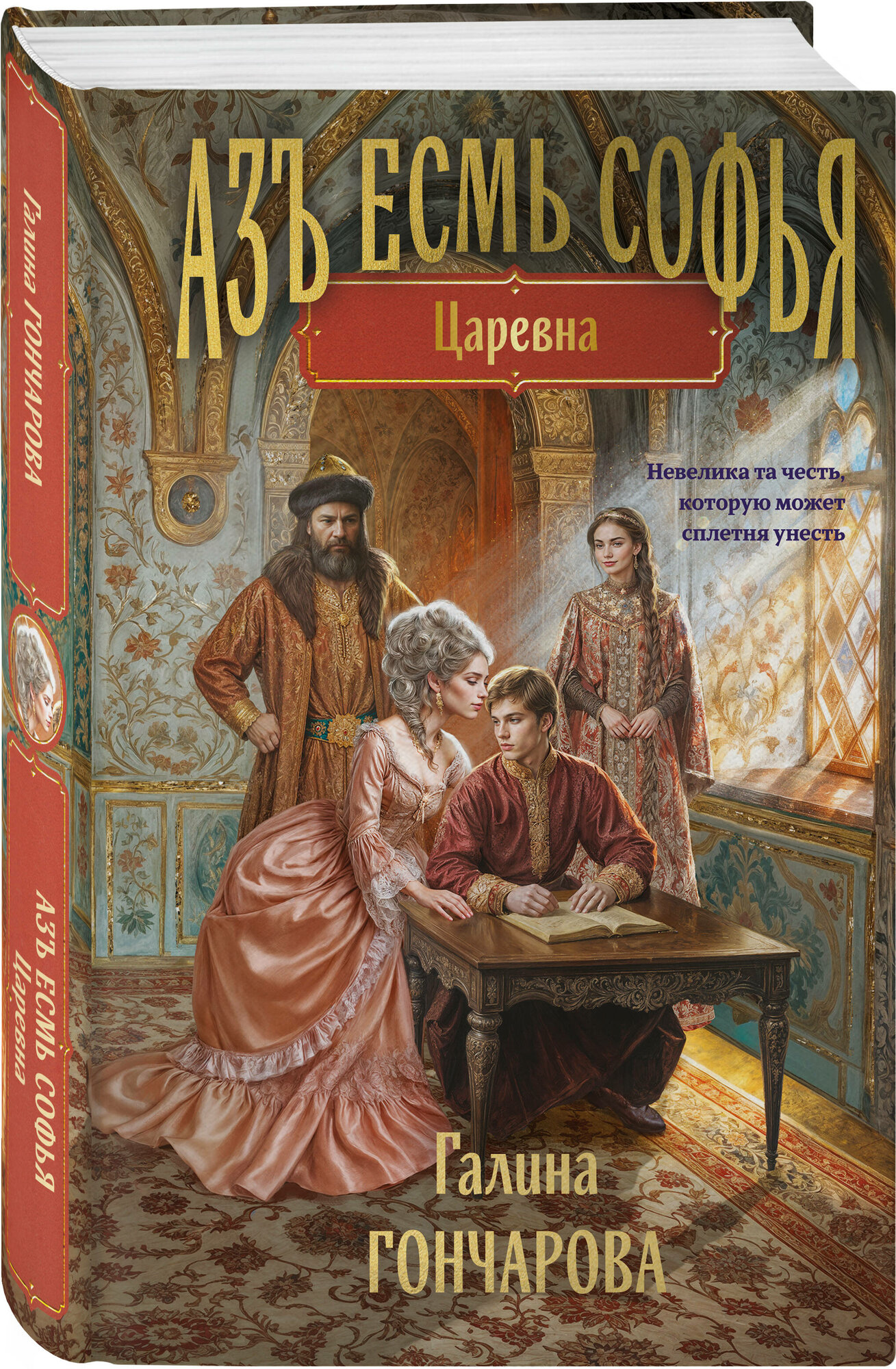 Гончарова Г. Д. Азъ есмь Софья. Царевна