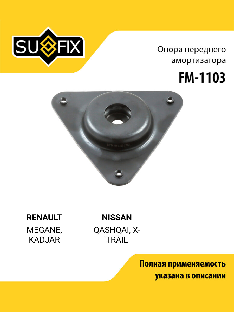 Опора амортизатора передняя правая/левая для RENAULT MEGANE, KADJAR / NISSAN QASHQAI, X-TRAIL / SUFIX FM-1103