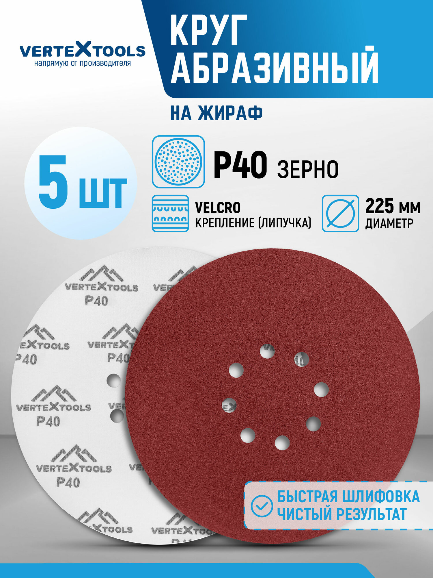 Шлифовальный круг 225 мм. на липучке, 5 шт, P40, 8 отверстий, для шлифовальной машинки Жираф