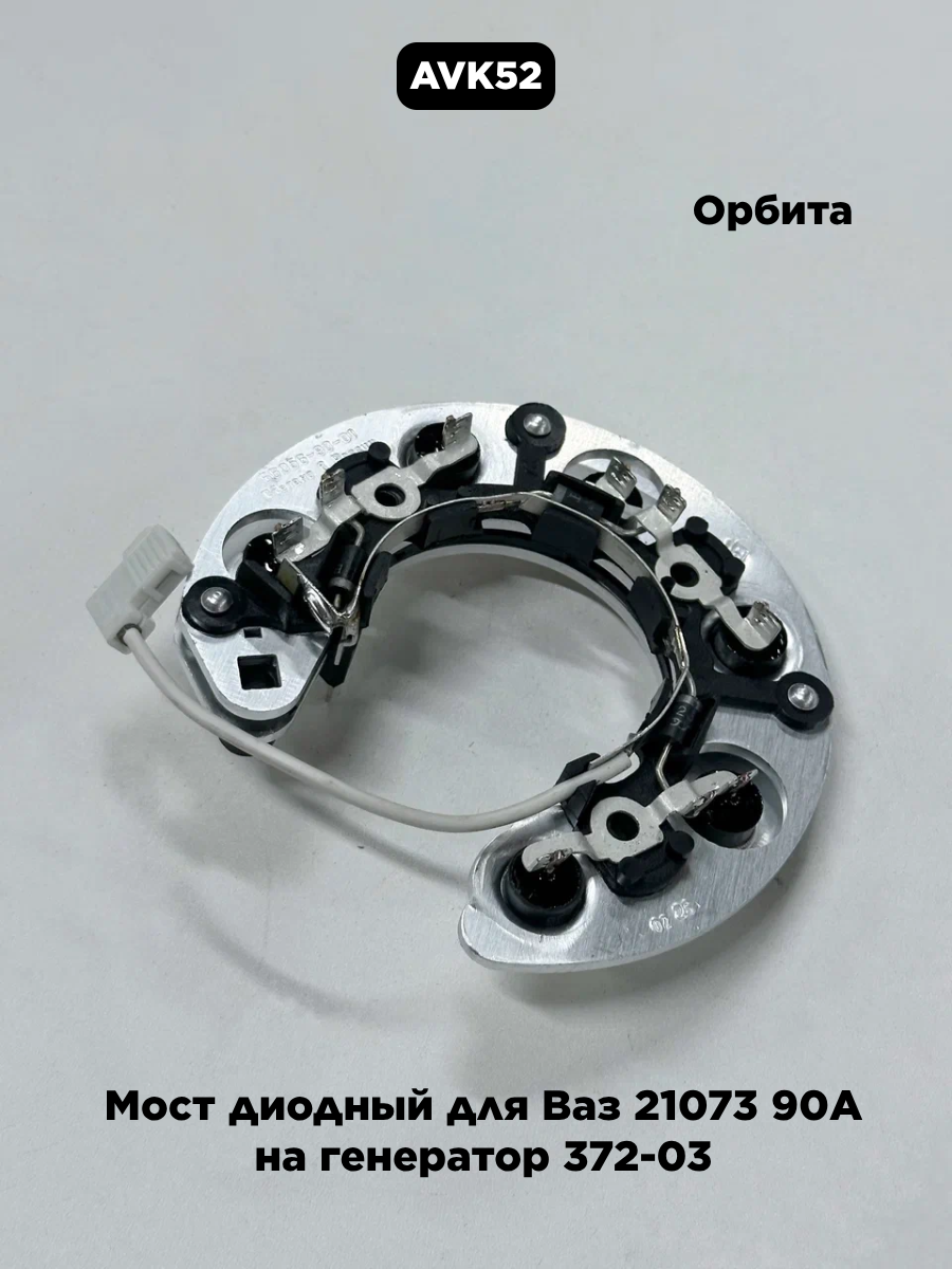 Мост диодный Орбита БВО56-90-01, для ВАЗ 2107, на генератор 372-03, 90 А