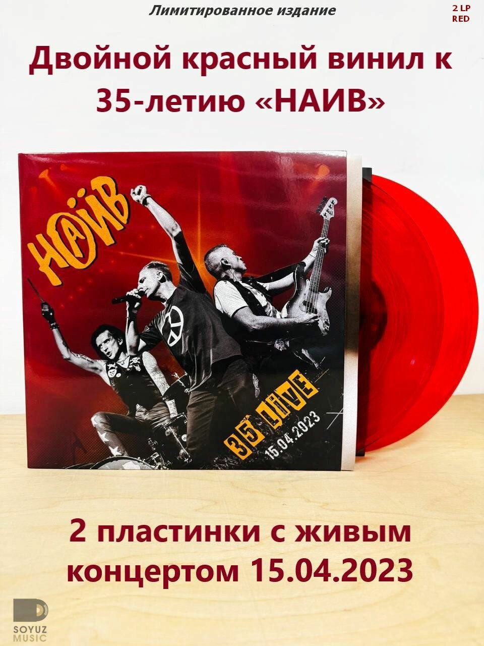 Наив – 35 Live 15.04.2023, 2LP, винил, красный, концертное издание