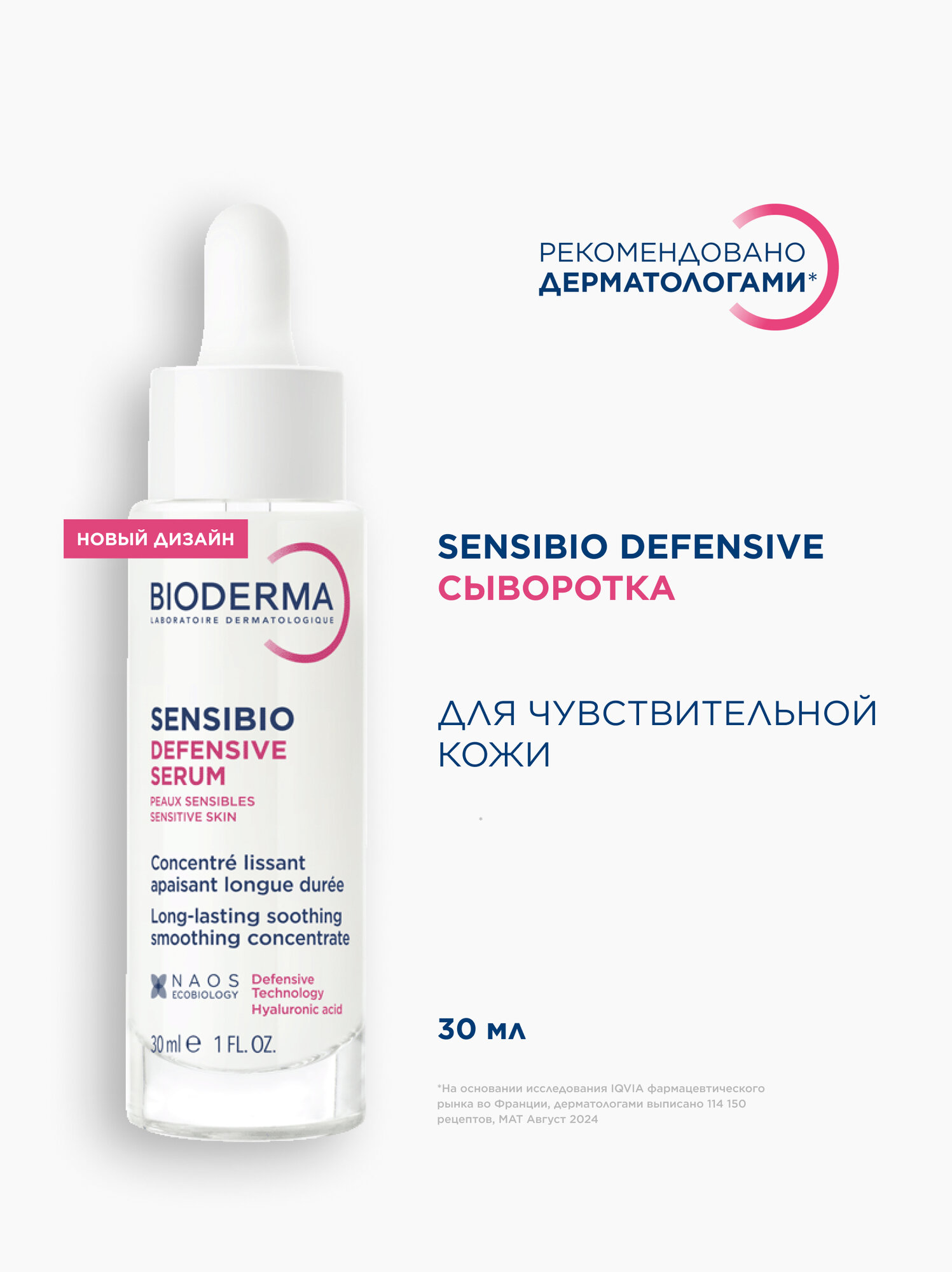 BIODERMA Sensibio Defensive Успокаивающая сыворотка для чувствительной кожи лица, 30 мл