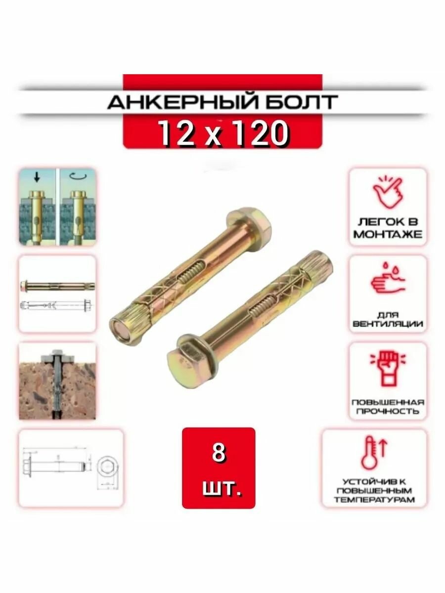 Анкерный болт с шестигранной головкой HBM 12*120-8 шт.
