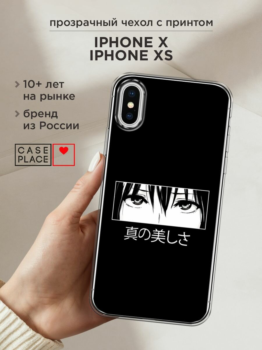 Чехол на Apple iPhone X / Айфон X с принтом "Анимешные глаза"