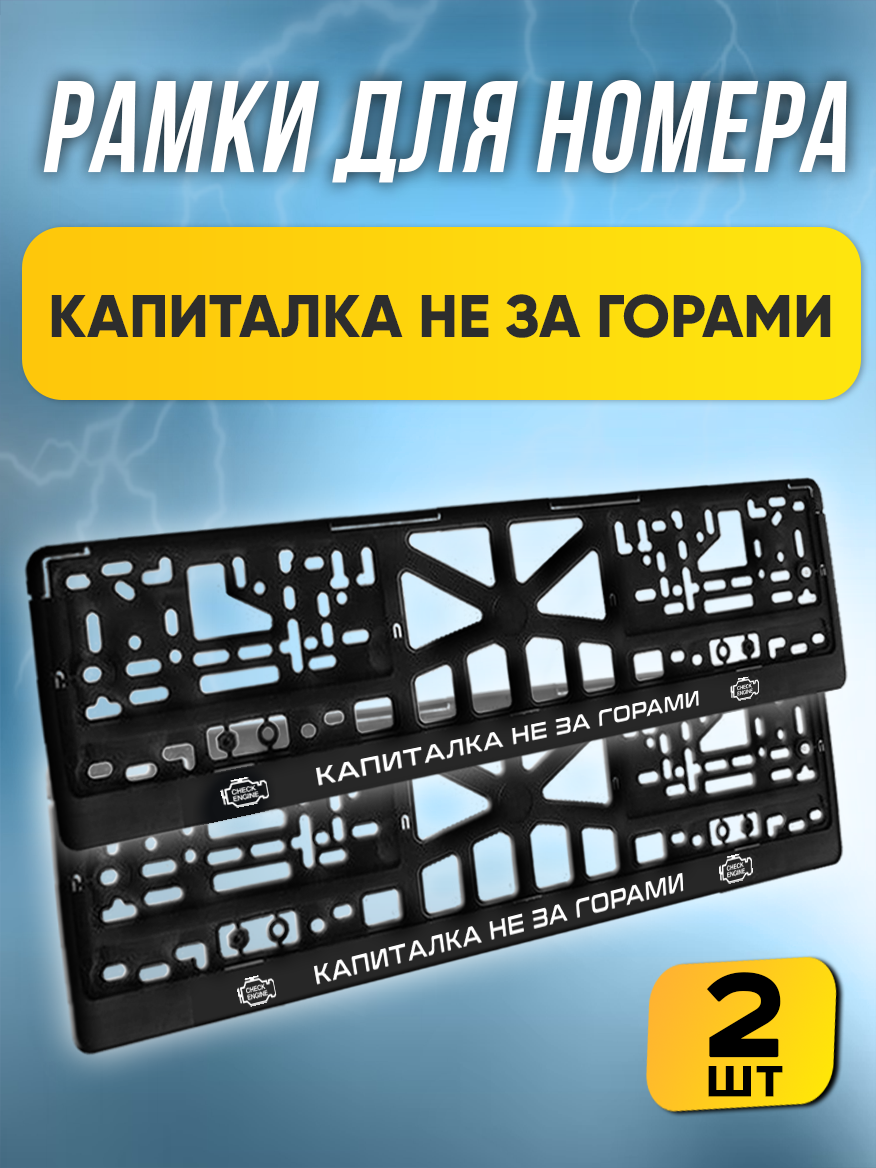 Номерные рамки для автомобиля "капиталка НЕ за горами check engine" , еврокнижка, 2шт
