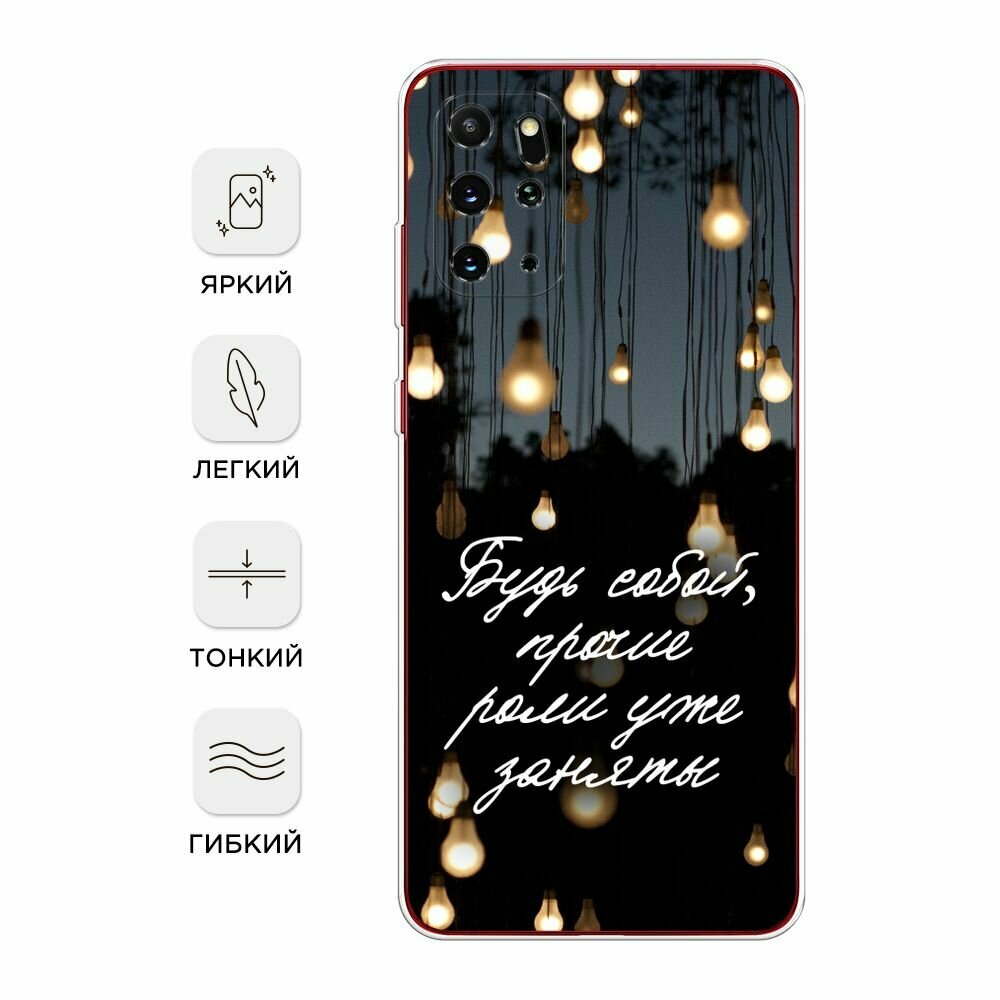 Чехол на Samsung Galaxy S20 + / Самсунг Галакси S20 Плюс с принтом "Будь собой" — фото 1