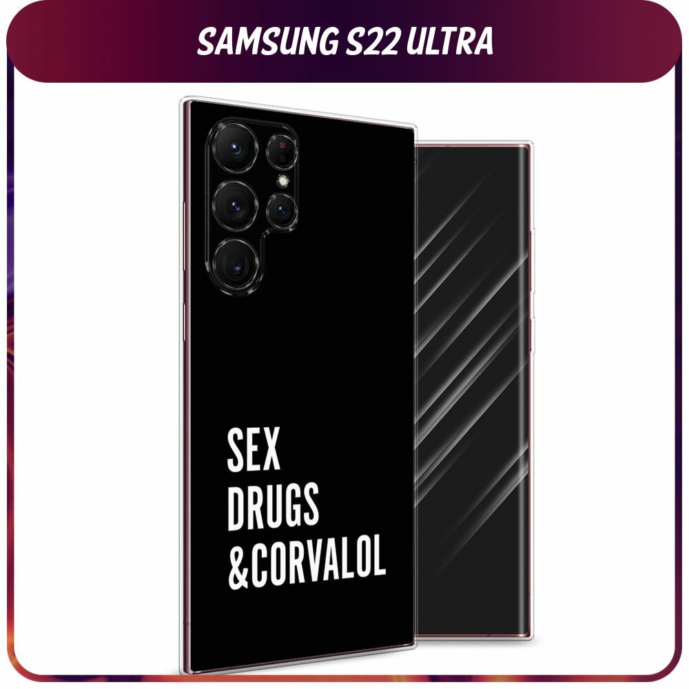Чехол на Samsung Galaxy S22 Ultra / Самсунг Галакси S22 Ультра с принтом "Corvalol"