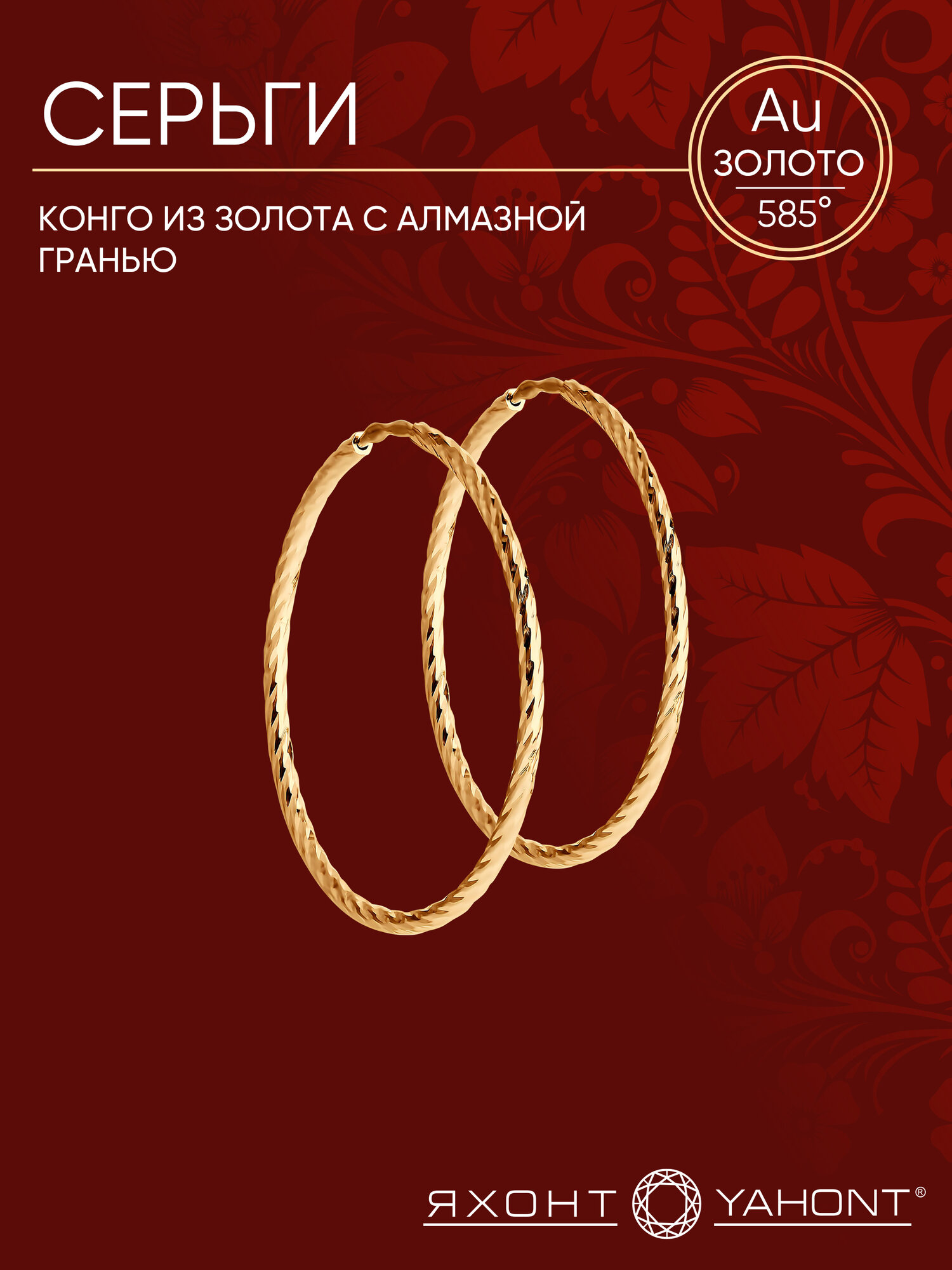 Серьги конго, красное золото, 585 проба