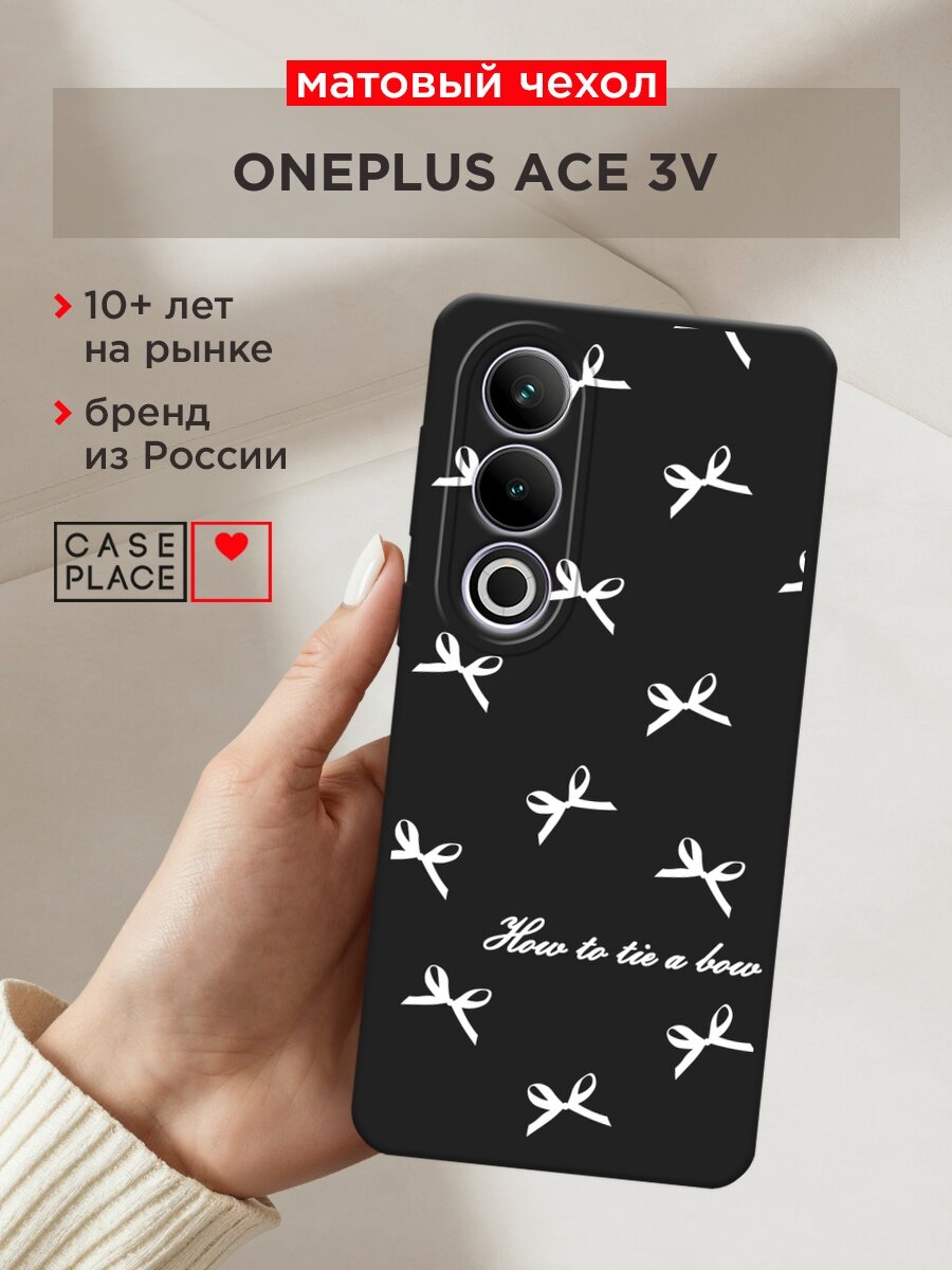 Черный матовый чехол на Oneplus Ace 3V / Ван Плас Эйс 3V с принтом "How to tie a bow 1"