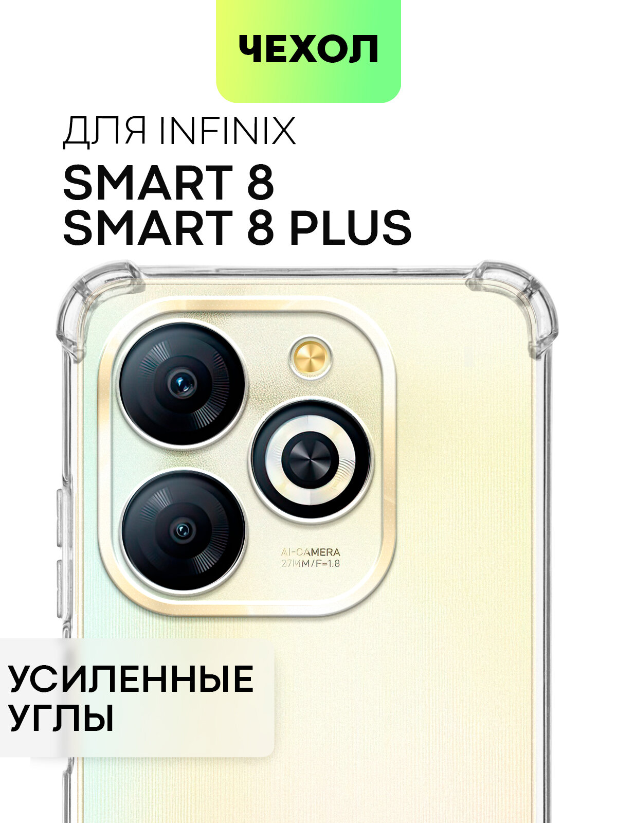 Противоударный чехол BROSCORP на Infinix Smart 8, 8 HD, 8 Plus и Smart 8 Pro (Инфиникс Смарт 8, 8 ХД, 8 Плюс и 8 Про), с усиленнными углами, прозрачный