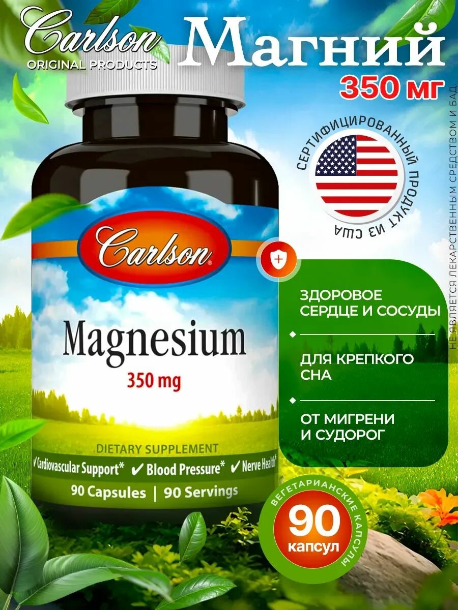 Магний оксид Carlson Labs 350 мг 90 капсул, для здоровья костей и нервной системы