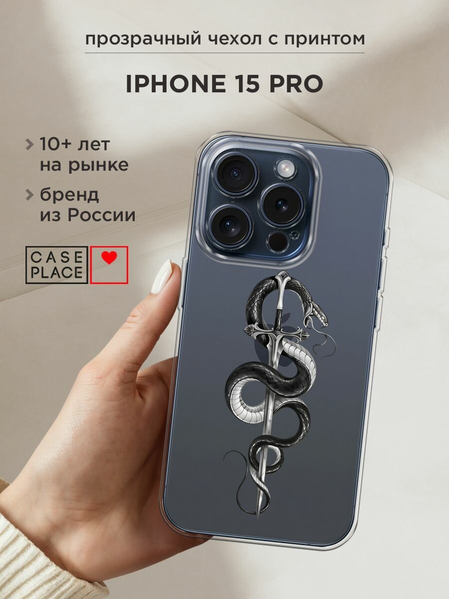 Чехол на Apple iPhone 15 Pro / Айфон 15 Про с принтом "Змея с мечом чёрная", прозрачный