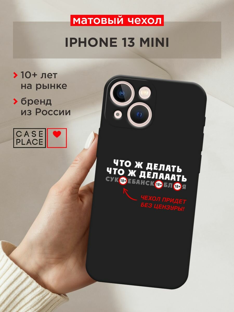 Черный матовый чехол на Apple iPhone 13 mini / Айфон 13 мини с принтом "Что ж делааать"